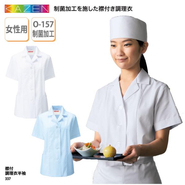 ●メーカー：KAZEN（カゼン）●商品名：衿付調理衣半袖（女性用）●品番：337●カラー：全2色（※画像をご参照ください）●サイズ：S~5L（5Lは30 ホワイトのみ）（※大きいサイズあります！）●素材：ブロード（ポリエステル65%・綿35...
