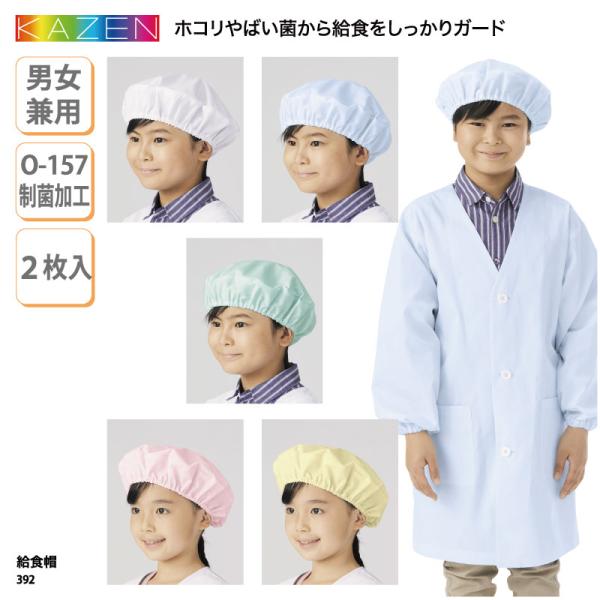 ●メーカー：カゼン／KAZEN●商品名：給食帽（２枚入）●品番：392※2枚セットでの販売になります。1枚単位ではご購入いただけませんのでご了承ください。●カラー：全5色（※画像をご参照ください）●サイズ：フリーサイズ●仕様：ゴム取り換え口...