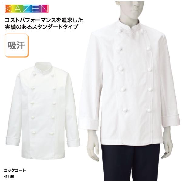 ●メーカー：KAZEN（カゼン）●商品名：コックコート●品番：411-50●カラー：全1色（※画像をご参照ください）●サイズ：S~6L(大きいサイズあります！）●素材：葛城（綿100％)●素材機能：吸汗●仕様：内胸ポケット付、組み紐ボタン、...