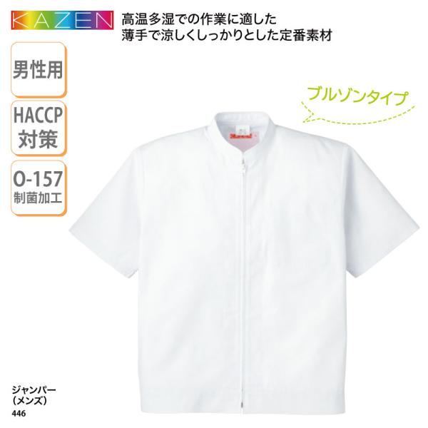 ●メーカー：KAZEN（カゼン）●商品名：ジャンパ―（メンズ）●品番：446●カラー：全1色（※画像をご参照ください）●サイズ：M~4L（大きいサイズあります！）●素材：ブロード（ポリエステル65％・綿35%)●素材機能：工業洗濯可、制菌加...