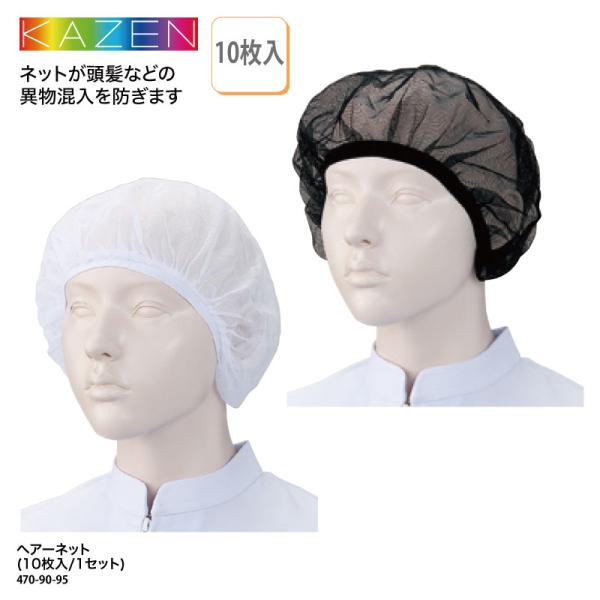 ●メーカー：KAZEN/カゼン●商品名：ネットキャップ（10枚入/１セット）●品番：470-90-95※10枚セットでの販売になります。1枚単位ではご購入いただけませんのでご了承ください。●カラー：全2色（※画像をご参照ください）●サイズ：...