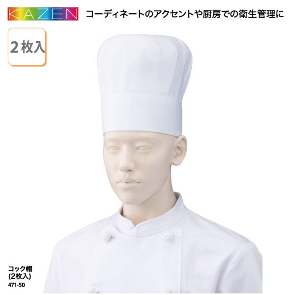 ●メーカー：カゼン／KAZEN●商品名：コック帽（2枚入り）●品番：471-50※2枚セットでの販売になります。1枚単位ではご購入いただけませんのでご了承ください。●カラー：全１色　白●サイズ：S〜3L・高さ19cm（7cm+12cm）帽子...
