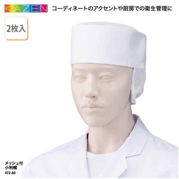 ●メーカー：カゼン／KAZEN●商品名：メッシュ付小判帽（2枚入）●品番：472-60※2枚セットでの販売になります。1枚単位ではご購入いただけませんのでご了承ください。●カラー：全１色　白●サイズ：S〜3L・高さ9cm帽子サイズ：S（56...