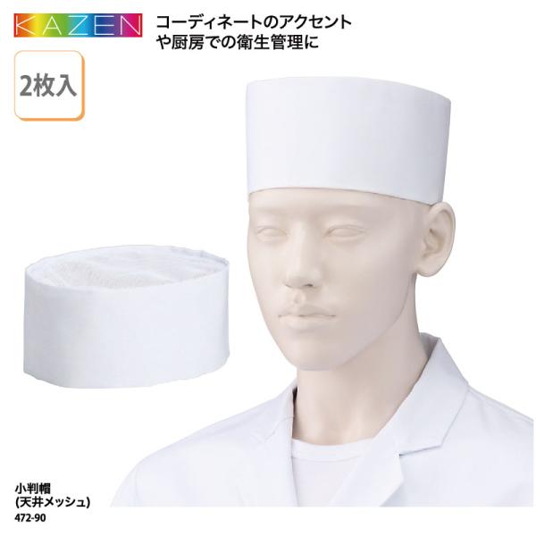 ●メーカー：カゼン／KAZEN●商品名：小判帽（天井メッシュ）（2枚入）●品番：472-90※2枚セットでの販売になります。1枚単位ではご購入いただけませんのでご了承ください。●カラー：全１色　白●サイズ：S〜3L・高さ9cm帽子サイズ：S...