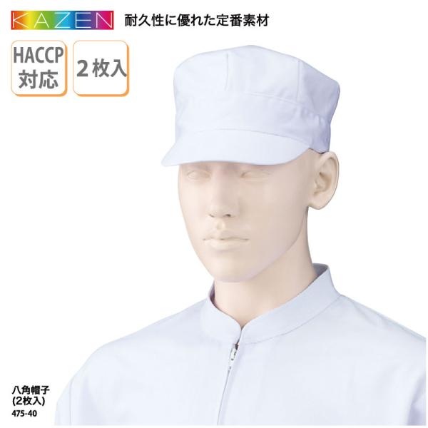 ●メーカー：カゼン／KAZEN●商品名：八角帽子（2枚入り）●品番：475-40※2枚セットでの販売になります。1枚単位ではご購入いただけませんのでご了承ください。●カラー：全１色　白●サイズ：フリーサイズ（最大61cm）●素材：ツイル（ポ...