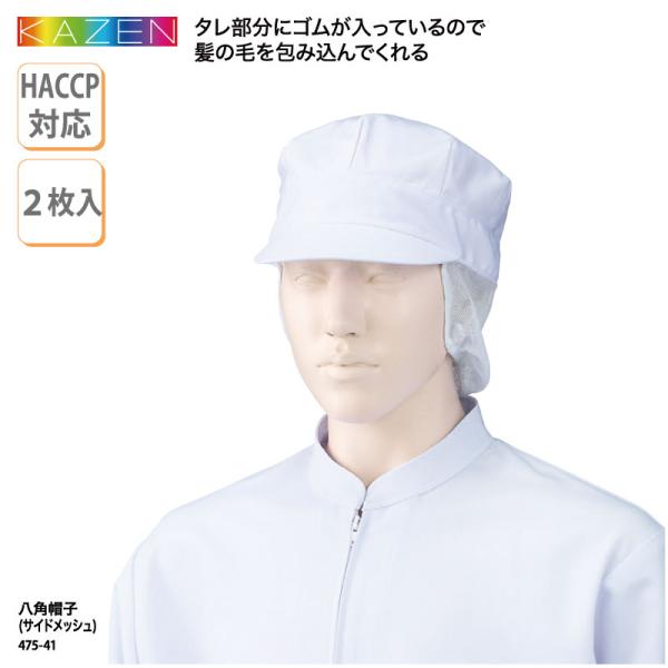 ●メーカー：カゼン／KAZEN●商品名：八角帽子（サイドメッシュ）（2枚入り）●品番：475-41※2枚セットでの販売になります。1枚単位ではご購入いただけませんのでご了承ください。●カラー：全１色　白●サイズ：フリーサイズ（最大61cm）...