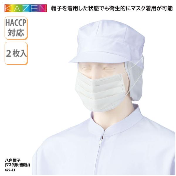 ●メーカー：カゼン／KAZEN●商品名：八角帽子（マスク掛け機能付）（2枚入り）●品番：475-43※2枚セットでの販売になります。1枚単位ではご購入いただけませんのでご了承ください。●カラー：全１色　白●サイズ：フリーサイズ（最大61cm...