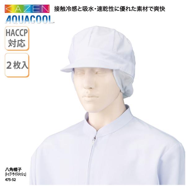 ●メーカー：カゼン／KAZEN●商品名：八角帽子（トップ・サイドメッシュ）（2枚入り）●品番：475-52※2枚セットでの販売になります。1枚単位ではご購入いただけませんのでご了承ください。●カラー：全１色　白●サイズ：フリーサイズ（最大6...