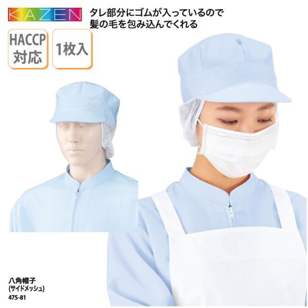 ●メーカー：カゼン／KAZEN●商品名：八角帽子（サイドメッシュ）（1枚入り）●品番：475-81-82-83●カラー：全1色 サックス（※画像をご参照ください）●サイズ：フリーサイズ（最大61cm）●素材：ストレッチツイル（ポリエステル8...