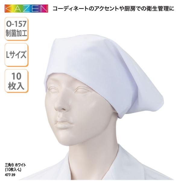 ●メーカー：カゼン／KAZEN●商品名：三角巾（ホワイト）（10枚入り）●品番：477-39※10枚セットでの販売になります。1枚単位ではご購入いただけませんのでご了承ください。●カラー：全１色　白●サイズ：L（78cm×55cm×11cm...