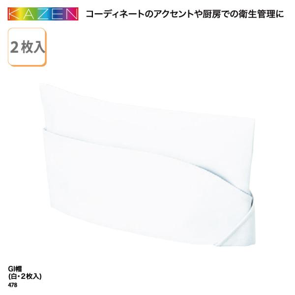 ●メーカー：カゼン／KAZEN●商品名：GI帽（白）（２枚入）●品番：478※２枚セットでの販売になります。1枚単位ではご購入いただけませんのでご了承ください。●カラー：全1色 白●サイズ：M、L、LL　高さ14cm帽子サイズ：M 58cm...