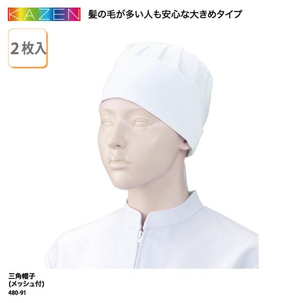 ●メーカー：カゼン／KAZEN●商品名：三角帽子（メッシュ付）（２枚入）●品番：480-91※2枚セットでの販売になります。1枚単位ではご購入いただけませんのでご了承ください。●カラー：全1色（※画像をご参照ください）●サイズ：フリーサイズ...