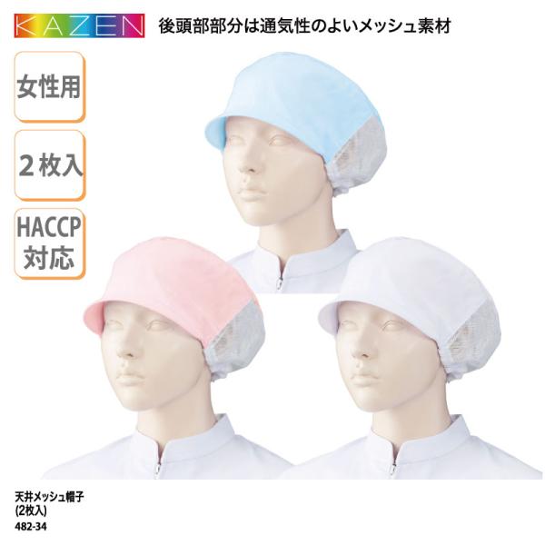 ●メーカー：カゼン／KAZEN●商品名：天井メッシュ帽子（２枚入）●品番：482-34-41-43※2枚セットでの販売になります。1枚単位ではご購入いただけませんのでご了承ください。●カラー：全3色（※画像をご参照ください）●サイズ：フリー...