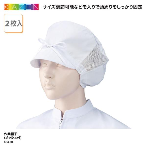 ●メーカー：カゼン／KAZEN●商品名：作業帽子（メッシュ付）（２枚入）●品番：484-30※2枚セットでの販売になります。1枚単位ではご購入いただけませんのでご了承ください。●カラー：全1色（※画像をご参照ください）●サイズ：フリーサイズ...