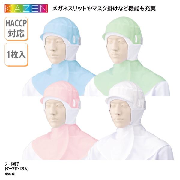 ●メーカー：カゼン／KAZEN●商品名：フード帽子（ケープ付）（１枚入）●品番：484-61-62-63-69●カラー：全4色（※画像をご参照ください）●サイズ：M（65cm）、L（68cm）●素材：本体　キャンブリック（綿100％）　　　...