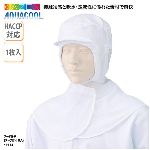 ●メーカー：カゼン／KAZEN●商品名：フード帽子（ケープ付）（１枚入）●品番：484-83●カラー：全1色 ホワイト●サイズ：フリーサイズ（最大65cm）●素材：アクアクール（ポリエステル60％・綿35％・指定外繊維5％）●素材機能：接触...