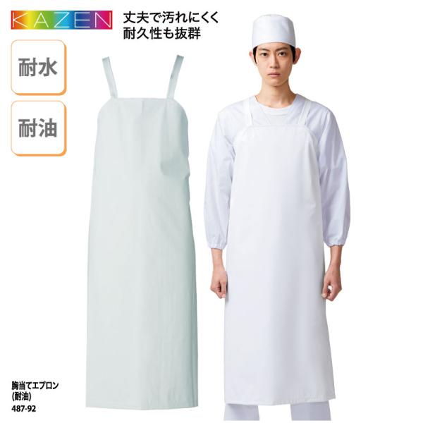 ●メーカー：KAZEN【カゼン】●商品名：胸当てエプロン（耐油）●品番：487-92●カラー：全1色(※画像をご参照ください）●サイズ：フリーサイズ（腰回り幅：83/前中心丈：107/胸当て幅：22）●素材：ビニール●素材機能：耐水、耐油、...
