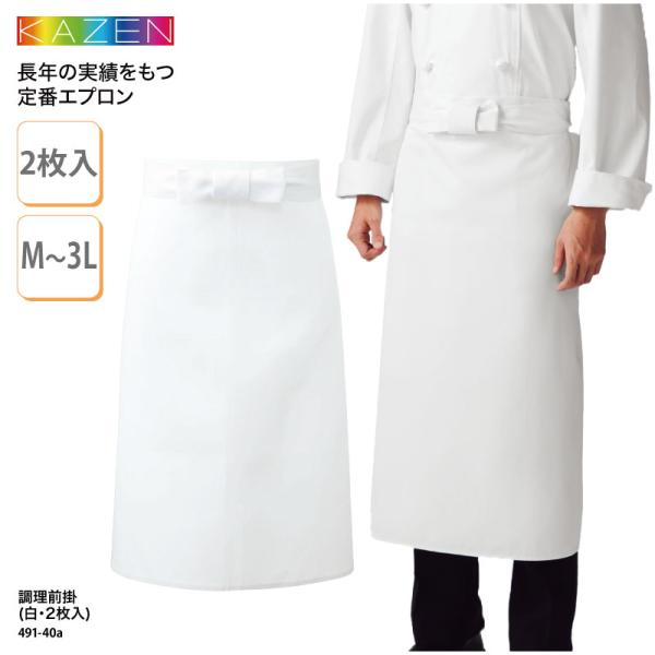 ●メーカー：KAZEN（カゼン）●商品名：調理前掛（白）●品番：491‐40A（１サイズ２枚入り）※2枚セットでの販売になります。1枚単位ではご購入いただけませんのでご了承ください。●カラー：全1色（※画像をご参照ください）●サイズ：M~3...