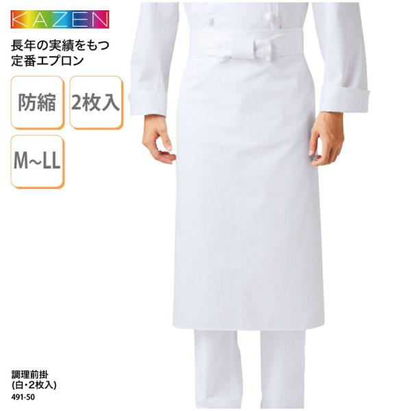 ●メーカー：KAZEN（カゼン）●商品名：調理前掛（白）●品番：491-50（１サイズ２枚入り）※2枚セットでの販売になります。1枚単位ではご購入いただけませんのでご了承ください。●カラー：全1色（※画像をご参照ください）●サイズ：M〜LL...