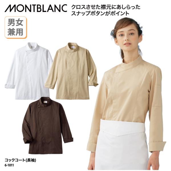 ●メーカー：住商モンブラン●商品名：コックコート（長袖）●品番：6-1011●カラー：全３色　※画像をご参照ください●サイズ：SS〜3L（小さいサイズあります！）●素材：ツイル（ポリエステル65％、綿35%）●仕様：長袖、スナップダウン（ス...