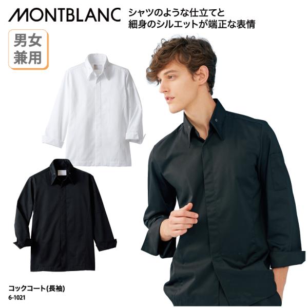 ●メーカー：住商モンブラン●商品名：コックコート（長袖）●品番：6-1021●カラー：全２色　※画像をご参照ください●サイズ：SS〜3L（小さいサイズあります！）●素材：ツイル（ポリエステル65％、綿35%）●仕様：長袖、スナップダウン（ス...