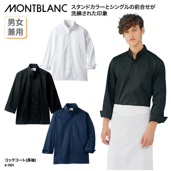 ●メーカー：住商モンブラン●商品名：コックコート（長袖）●品番：6-1031●カラー：全３色　※画像をご参照ください●サイズ：SS〜3L（小さいサイズあります！）●素材：ツイル（ポリエステル65％、綿35%）●仕様：長袖、比翼仕立て、袖ポケ...