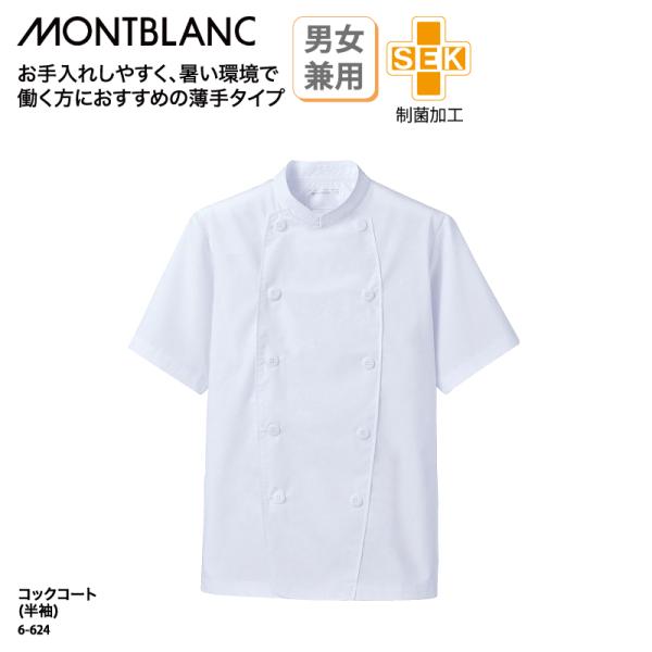●メーカー：住商モンブラン●商品名：コックコート（半袖）●品番：6-624●カラー：全1色　※画像をご参照ください●サイズ：S〜5L（大きいサイズあります）●素材：ポプリン（ポリエステル65％、綿35％）●素材機能：制菌加工●仕様：半袖、内...