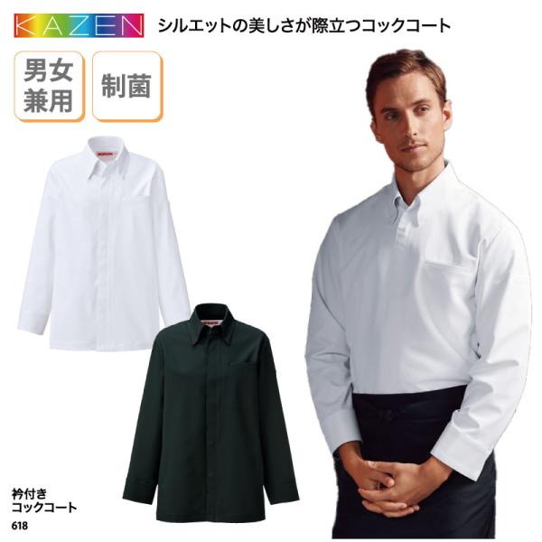 ●メーカー：KAZEN（カゼン）●商品名：衿付きコックコート●品番：618●カラー：全2色（※画像をご参照ください）●サイズ：SS~4L(小さいサイズ・大きいサイズあります！）●素材：ストレッチセンサー（ポリエステル100%)●素材機能：制...
