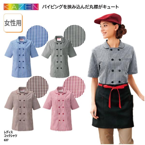 ●メーカー：KAZEN（カゼン）●商品名：レディスコックシャツ●品番：637●カラー：全4色（※画像をご参照ください）●サイズ：S~3L●素材：先染ギンガムチェック（ポリエステル80%綿20%)糸の段階で染めてから織り上げる「先染め」のため...