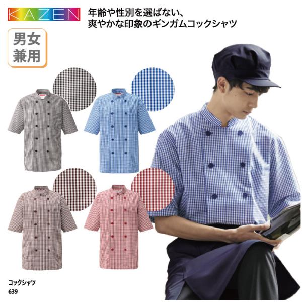 ●メーカー：KAZEN（カゼン）●商品名：コックシャツ●品番：639●カラー：全4色（※画像をご参照ください）●サイズ：SS~3L(小さいサイズあります）●素材：先染ギンガムチェック（ポリエステル80%綿20%)糸の段階で染めてから織り上げ...