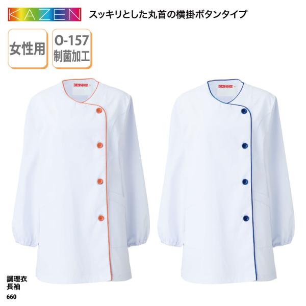 ●メーカー：KAZEN（カゼン）●商品名：調理衣長袖（女性用）●品番：660●カラー：全2色（※画像をご参照ください）●サイズ：M~4L（※大きいサイズあります！）●素材：ブロード（ポリエステル65%・綿35%)●素材機能：制菌加工（O-1...