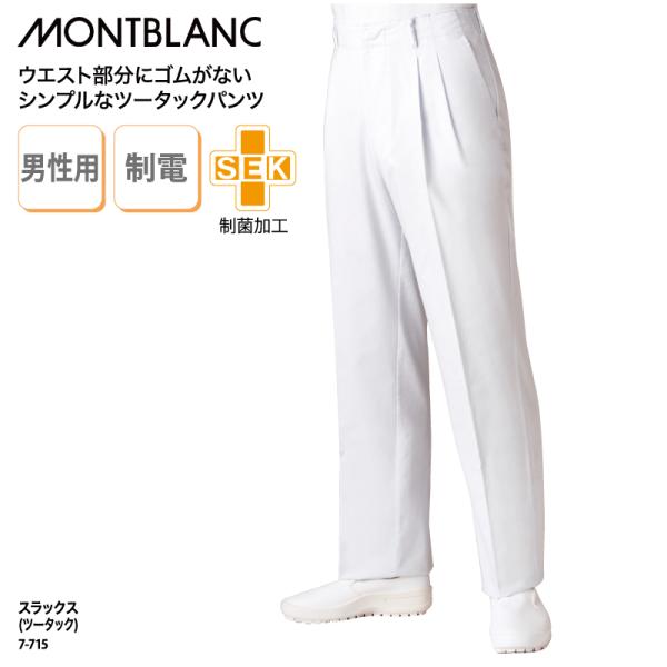 ●メーカー：住商モンブラン●商品名：スラックス（ツータック）●品番：7-715●カラー：全１色 白●サイズ：W70~W110（小さいサイズ・大きいサイズあります！）●サイズ区分：男性用●素材：制電単糸ツイル（ポリエステル65％、綿35％）●...