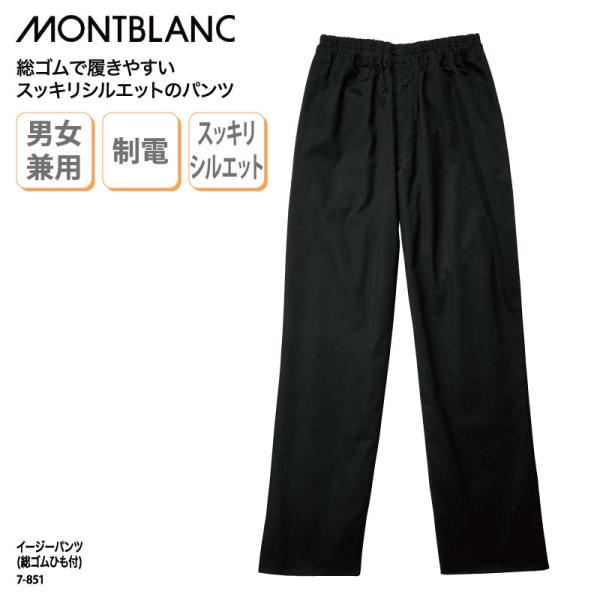 ●メーカー：住商モンブラン●商品名：イージーパンツ（総ゴムひも付き）●品番：7-851●カラー：851黒●サイズ：SS〜３L（小さいサイズあります！）●素材：制電ギャバ（ポリエステル100％）●素材機能：制電●仕様：両脇ポケット、右ヒップポ...