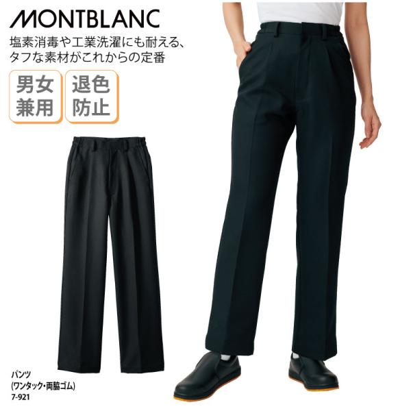 ●メーカー：住商モンブラン●商品名：パンツ（ワンタック・両脇ゴム）●品番：7-921●カラー：全1色（※画像をご参照ください。）●サイズ：SS〜３L（小さいサイズあります！）●素材：タフトロピカル（ポリエステル100％）●素材機能：退色防止...