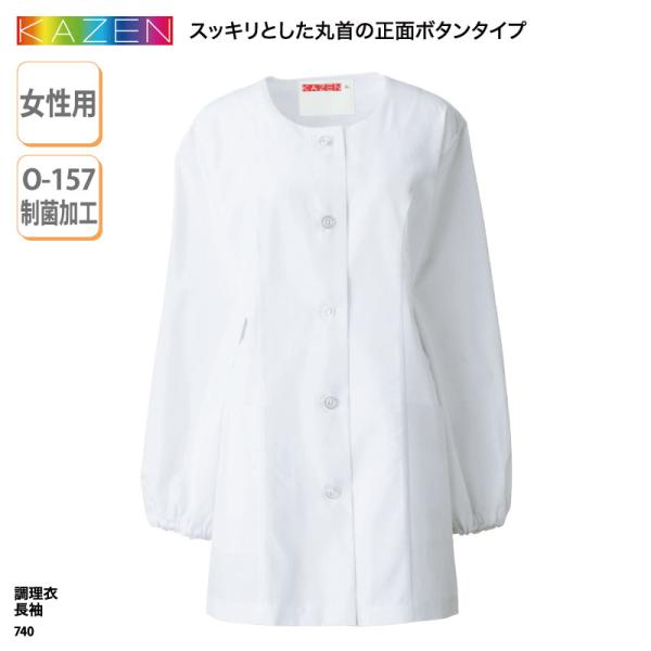 ●メーカー：KAZEN（カゼン）●商品名：調理衣長袖（女性用）●品番：740●カラー：全1色（※画像をご参照ください）●サイズ：S~4L（※大きいサイズあります！）●素材：ブロード（ポリエステル65%・綿35%)●素材機能：制菌加工（O-1...