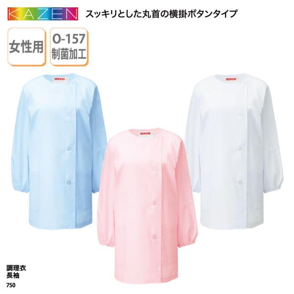 ●メーカー：KAZEN（カゼン）●商品名：調理衣長袖（女性用）●品番：750●カラー：全3色（※画像をご参照ください）●サイズ：S~4L（※大きいサイズあります！）●素材：ブロード（ポリエステル65%・綿35%)●素材機能：制菌加工（O-1...
