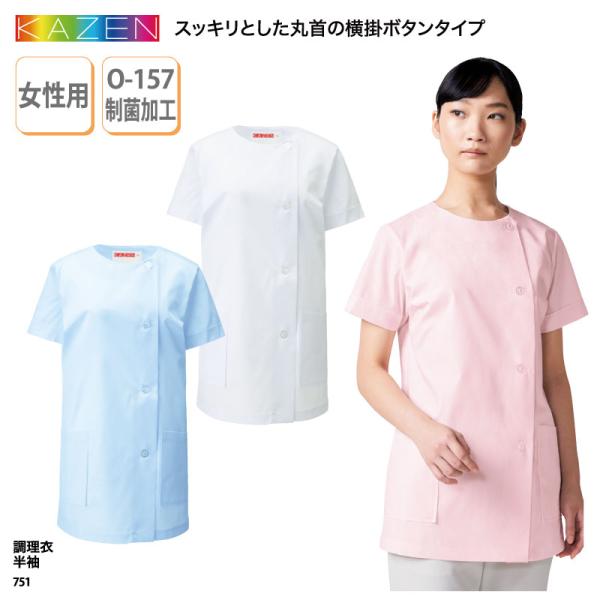 ●メーカー：KAZEN（カゼン）●商品名：調理衣半袖（女性用）●品番：751●カラー：全3色（※画像をご参照ください）●サイズ：S~4L（※大きいサイズあります！）●素材：ブロード（ポリエステル65%・綿35%)●素材機能：制菌加工（O-1...