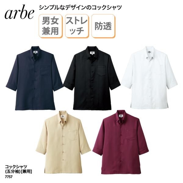 ●メーカー：チトセ　アルべ（arbe)●商品名：コックシャツ（五分袖）【兼用】●品番：7757●カラー：全5色　(※画像をご参照ください)●サイズ：SS〜5L（小さいサイズ・大きいサイズあります！）●素材：ストレッチツイル（ポリエステル10...