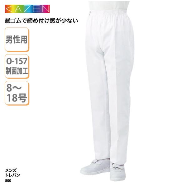 ●メーカー：KAZEN（カゼン）●商品名：メンズトレパン●品番：800●カラー：全1色（※画像をご参照ください）●サイズ：8号~18号（小さいサイズ・大きいサイズあります！）●素材：単糸ツイル（ポリエステル65％/綿35%)●素材機能：制菌...
