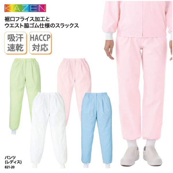 ●メーカー：KAZEN（カゼン）●商品名：パンツ（レディス）●品番：821-20●カラー：全4色（※画像をご参照ください）●サイズ：S~5L（大きいサイズあります！）●素材：アクアウィンカー（ポリエステル80％/綿20%)●素材機能：吸汗速...
