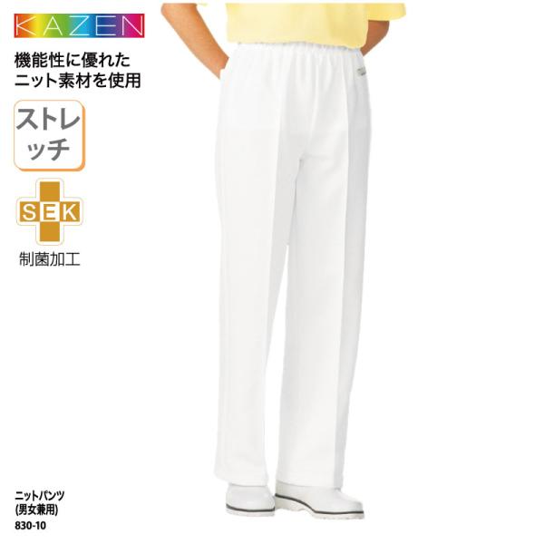 ●メーカー：KAZEN（カゼン）●商品名：ニットパンツ（男女兼用）●品番：830-10●カラー：全1色（※画像をご参照ください）●サイズ：S~4L（大きいサイズあります！）●素材：ニット表：ポリエステル100％裏：ポリエステル50％/綿50...