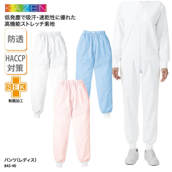 ●メーカー：KAZEN（カゼン）●商品名：パンツ（レディス）●品番：843●カラー：全3色（※画像をご参照ください）●サイズ：S~5L（大きいサイズあります！）●素材：ストレッチセンサー（ポリエステル100%)●素材機能：工業洗濯可、制菌加...