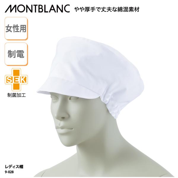 ●メーカー：住商モンブラン●商品名：レディス帽●品番：9-028●カラー：全１色　白●サイズ：フリーサイズ（ツバの長さ：4.5cm）　　　　　バックスタイル：引き出しゴム式●素材：制電単子ツイル（ポリエステル65％、綿35％）　　　  ツバ...