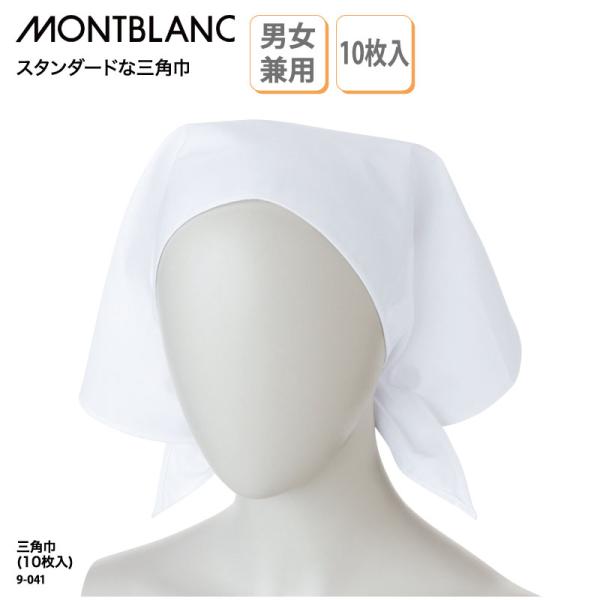 ●メーカー：住商モンブラン●商品名：三角巾（10枚入り）●品番：9-041※10枚セットでの販売になります。1枚単位ではご購入いただけませんのでご了承ください。●カラー：全1色　白●サイズ：フリーサイズ●素材：ブロード（ポリエステル65％、...