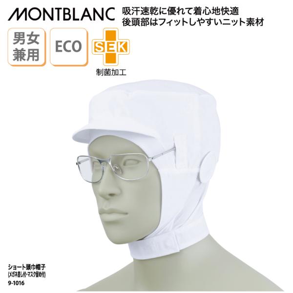 ●メーカー：住商モンブラン●商品名：ショート頭巾帽子（メガネ差し付・マスク留付）●品番：9-1016●カラー：全4色　白/ブルー/グリーン/ピンク●サイズ：・M~LL（M：60cm/L：62cm/LL：64cm）面ファスナー調節式・ツバの長...