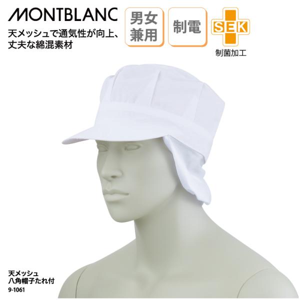 ●メーカー：住商モンブラン●商品名：天メッシュ八角帽子たれ付●品番：9-1061●カラー：全１色　白●サイズ：フリーサイズ・対応：58~64cm・ツバの長さ：5.5cm●素材：制電単糸ツイル（ポリエステル65%、綿35％）メッシュ（ポリエス...
