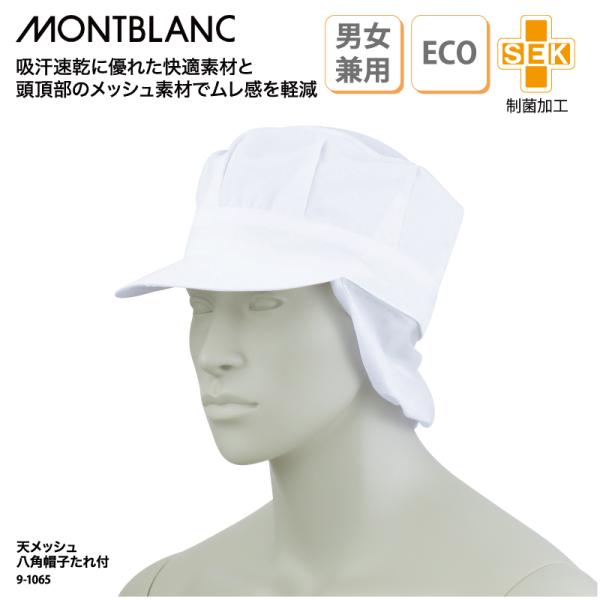 ●メーカー：住商モンブラン●商品名：天メッシュ八角帽子たれ付●品番：9-1065●カラー：全4色　白/ブルー/グリーン/ピンク/ネイビー●サイズ：・フリーサイズ（対応：58cm~64cm）・ツバの長さ：5.5cm●素材：・制電トロピカル ペ...