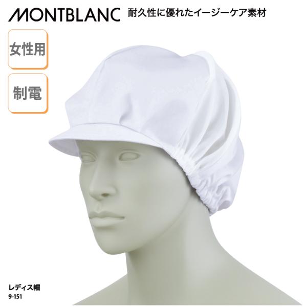 ●メーカー：住商モンブラン●商品名：レディス帽●品番：9-151●カラー：全１色　白●サイズ：フリーサイズ（ツバの長さ：４cm）　　　　　バックスタイル：ひも調節式●素材：制電交織ツイル（ポリエステル80％、綿20％）           ...