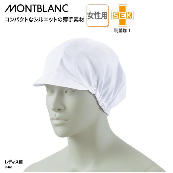 ●メーカー：住商モンブラン●商品名：レディス帽●品番：9-161●カラー：白●サイズ：フリーサイズ（ツバの長さ：4.5cm）●素材：ポプリン（ポリエステル65％、綿35％）●素材機能：SEK（制菌加工）●仕様：ツバ芯素材/樹脂芯●サイズ区分...