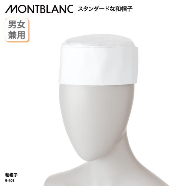 ●メーカー：住商モンブラン●商品名：和帽子●品番：9-601●カラー：全１色  白●サイズ：M〜LL（高さ7.5cm）●素材：ドリル（綿100％）●サイズ区分：男女兼用●おすすめ業種：和食、甘味処、旅館、割烹料理店、和菓子屋●検索ワード：お...